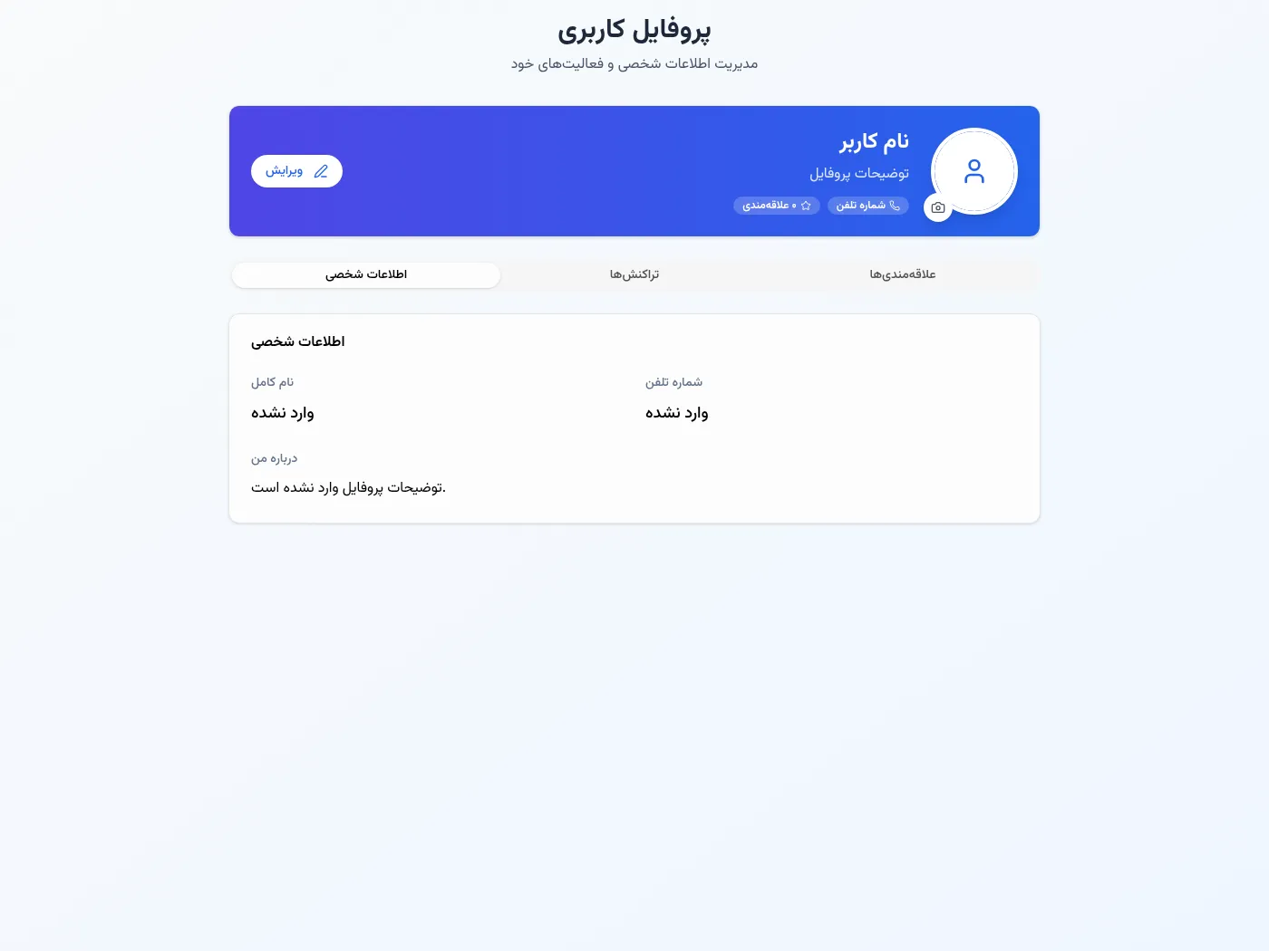 Persian User Profile Dashboard
