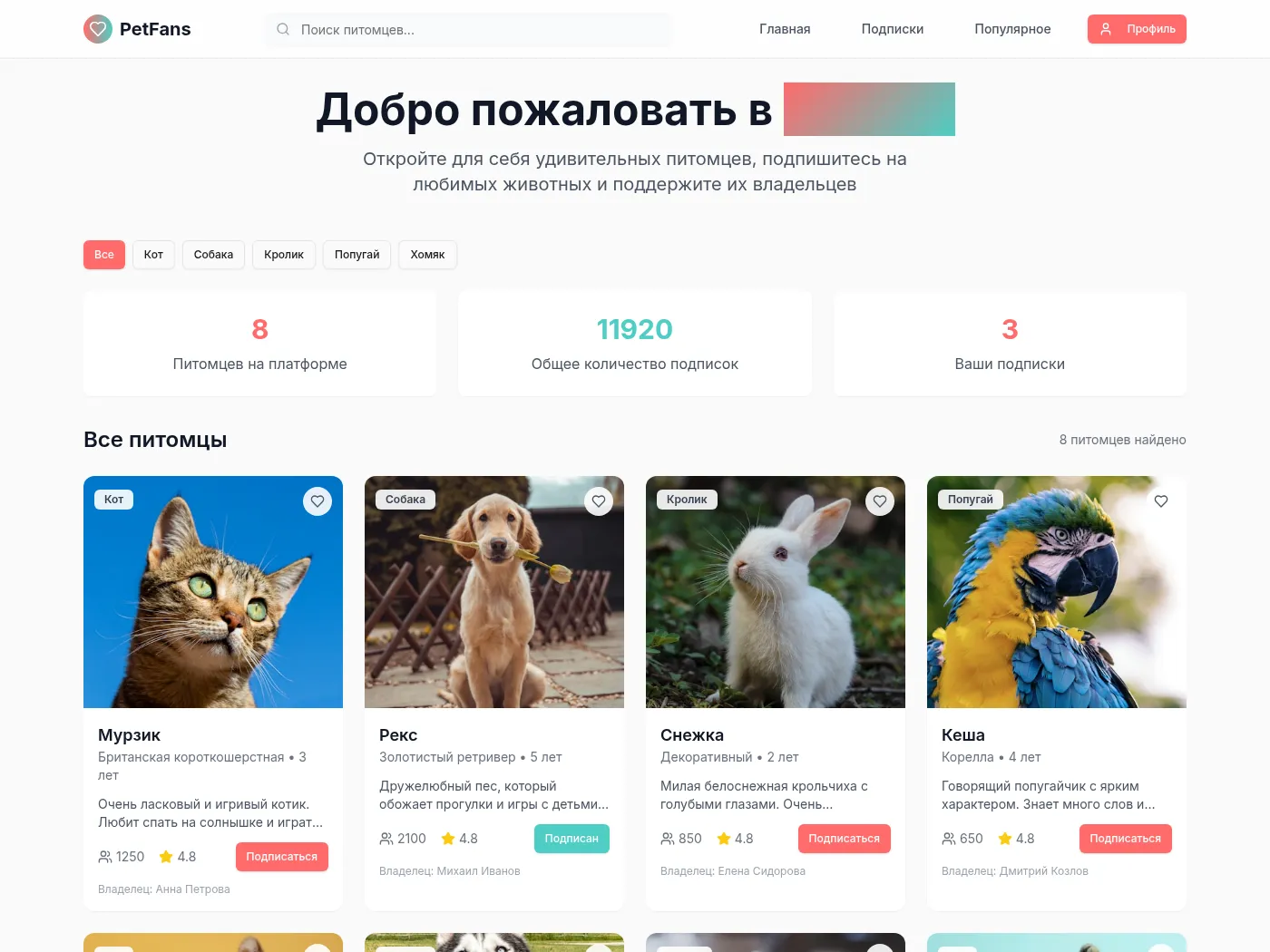 PetFans: Минималистичная платформа для домашних животных