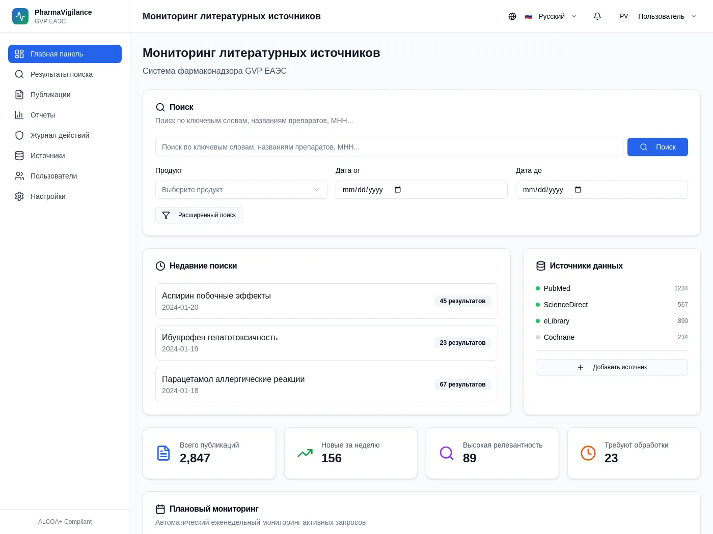 SaaS-платформа для автоматизированного мониторинга литературных источников в фармаконадзоре (GVP ЕАЭС)