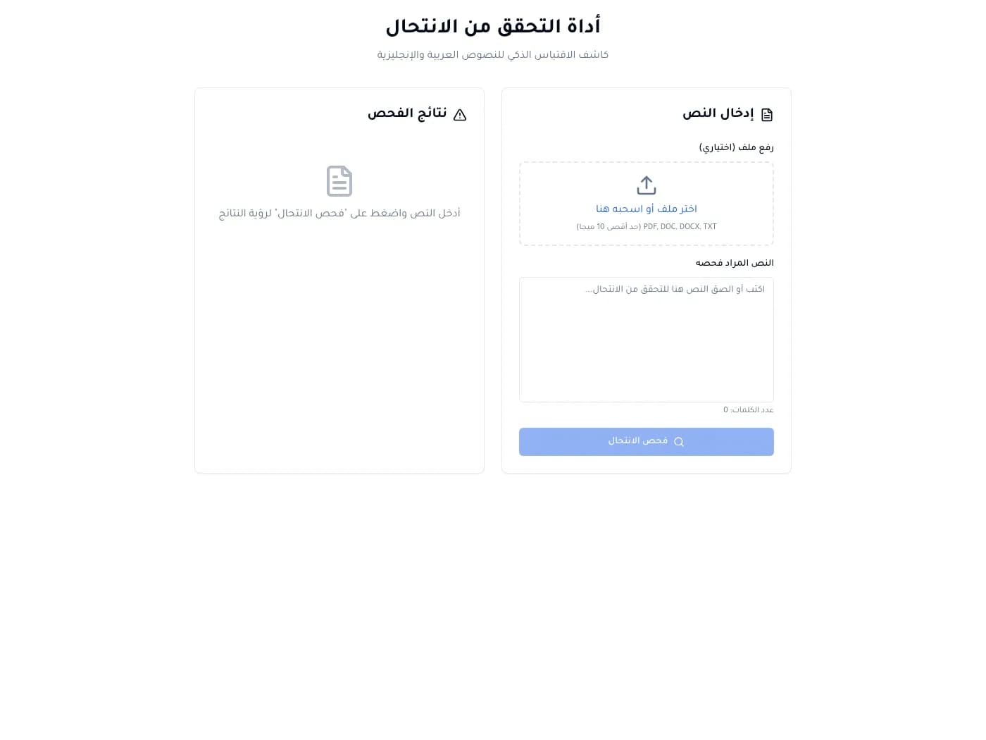 أداة التحقق من الانتحال