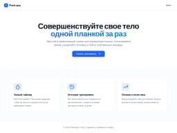 Plank.app Клон: Персональный Трекер Планки