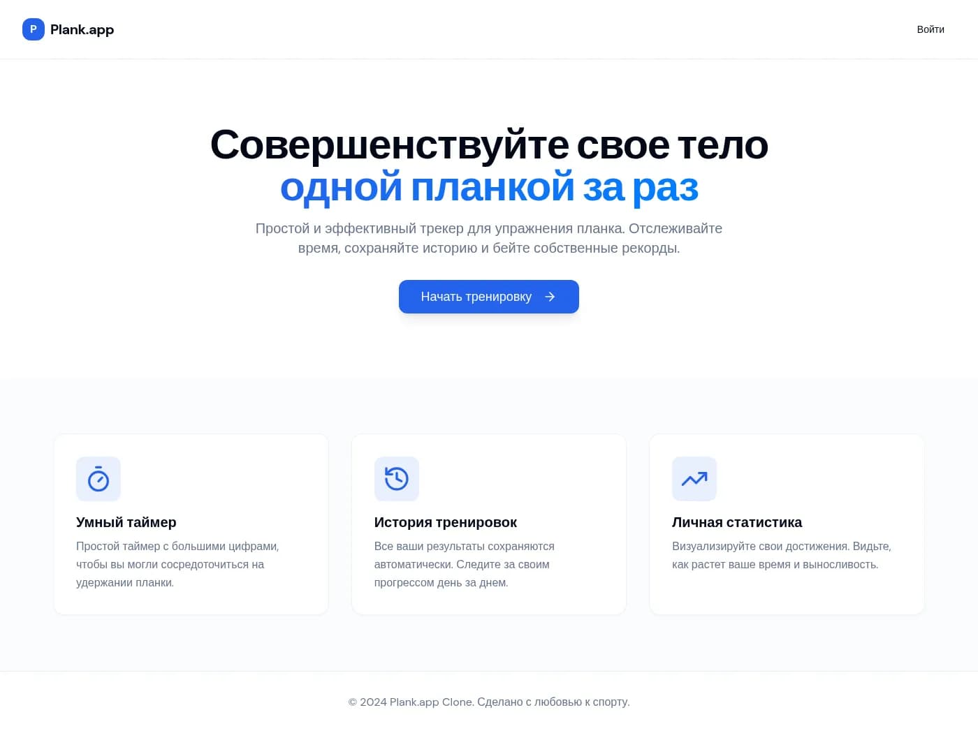 Plank.app Клон: Персональный Трекер Планки