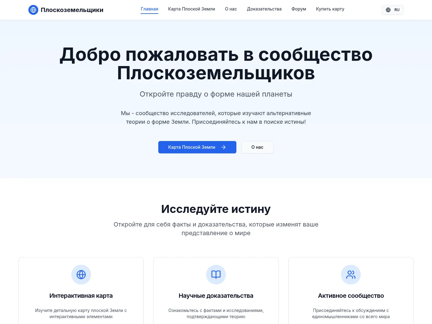 Плоскоземельщики — мультиязычный сайт сообщества