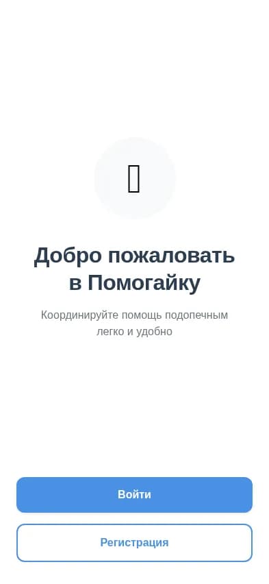 Помогайка – мобильное приложение для волонтёров по координации помощи нуждающимся