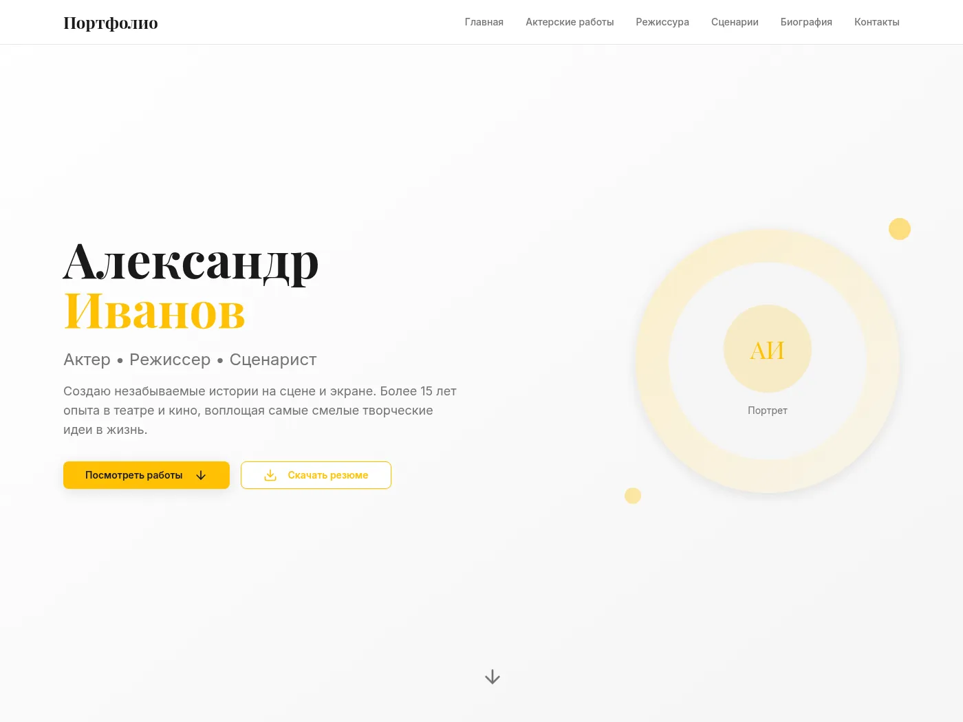 Портфолио-сайт для актера, режиссера и сценариста