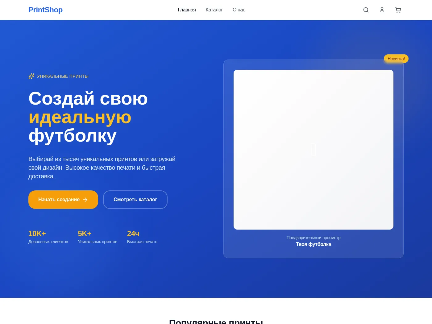 PrintShop: Интернет-магазин принтов для футболок