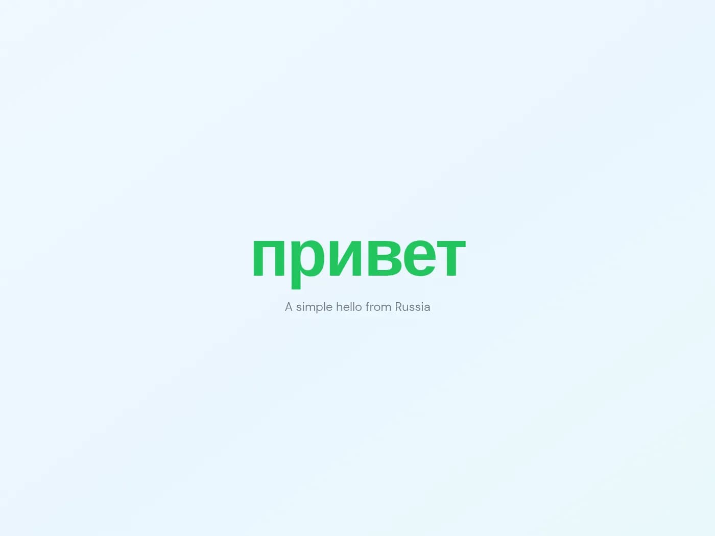 Привет — Minimal Hello World Web App