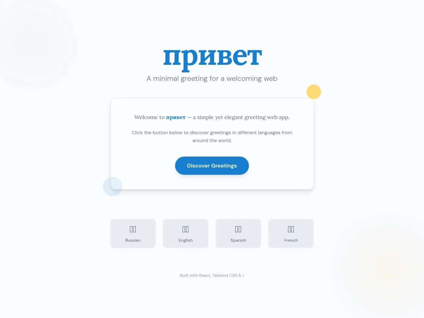 Привет: Simple Greeting Web App