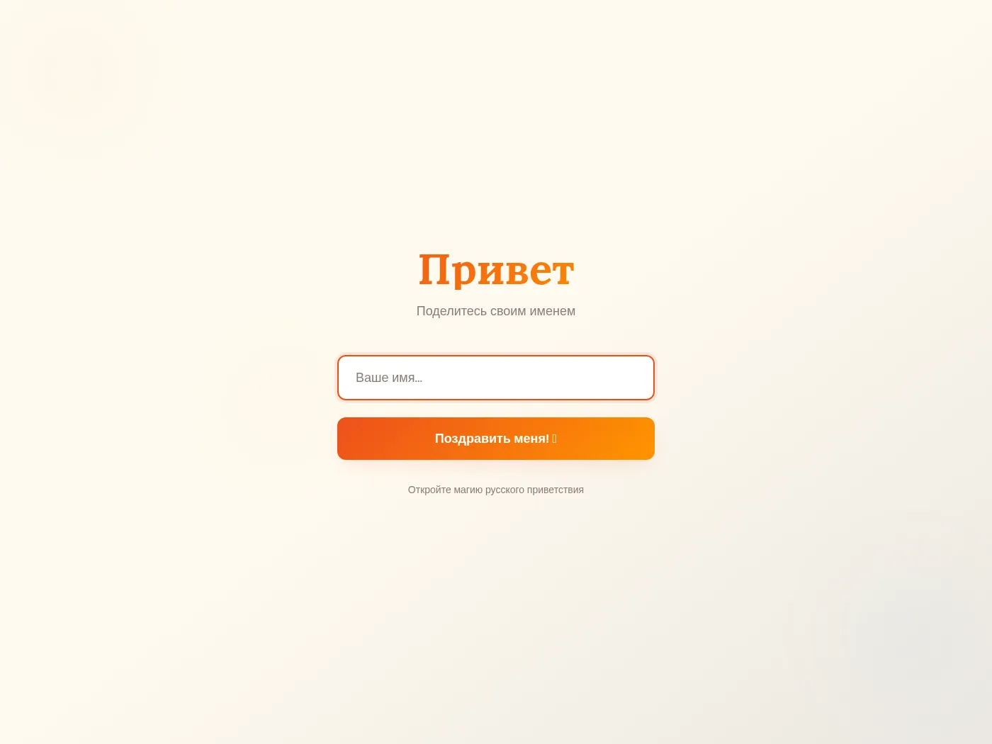 Привет Web App