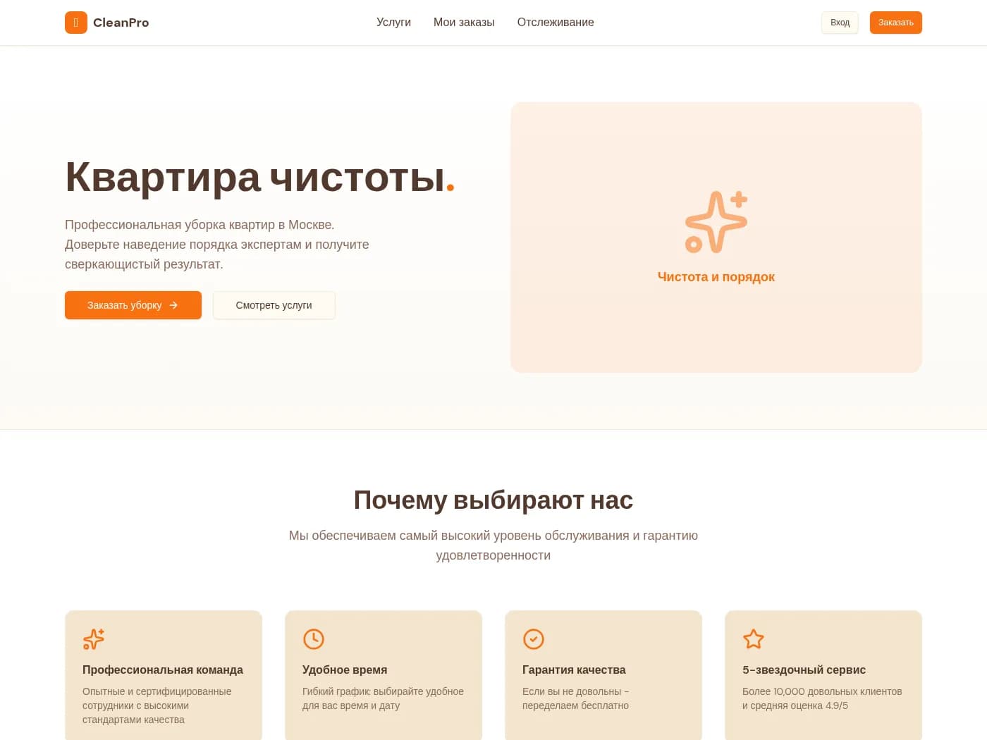 Профессиональная уборка квартир — автоматизация заказов для сервисов клининга