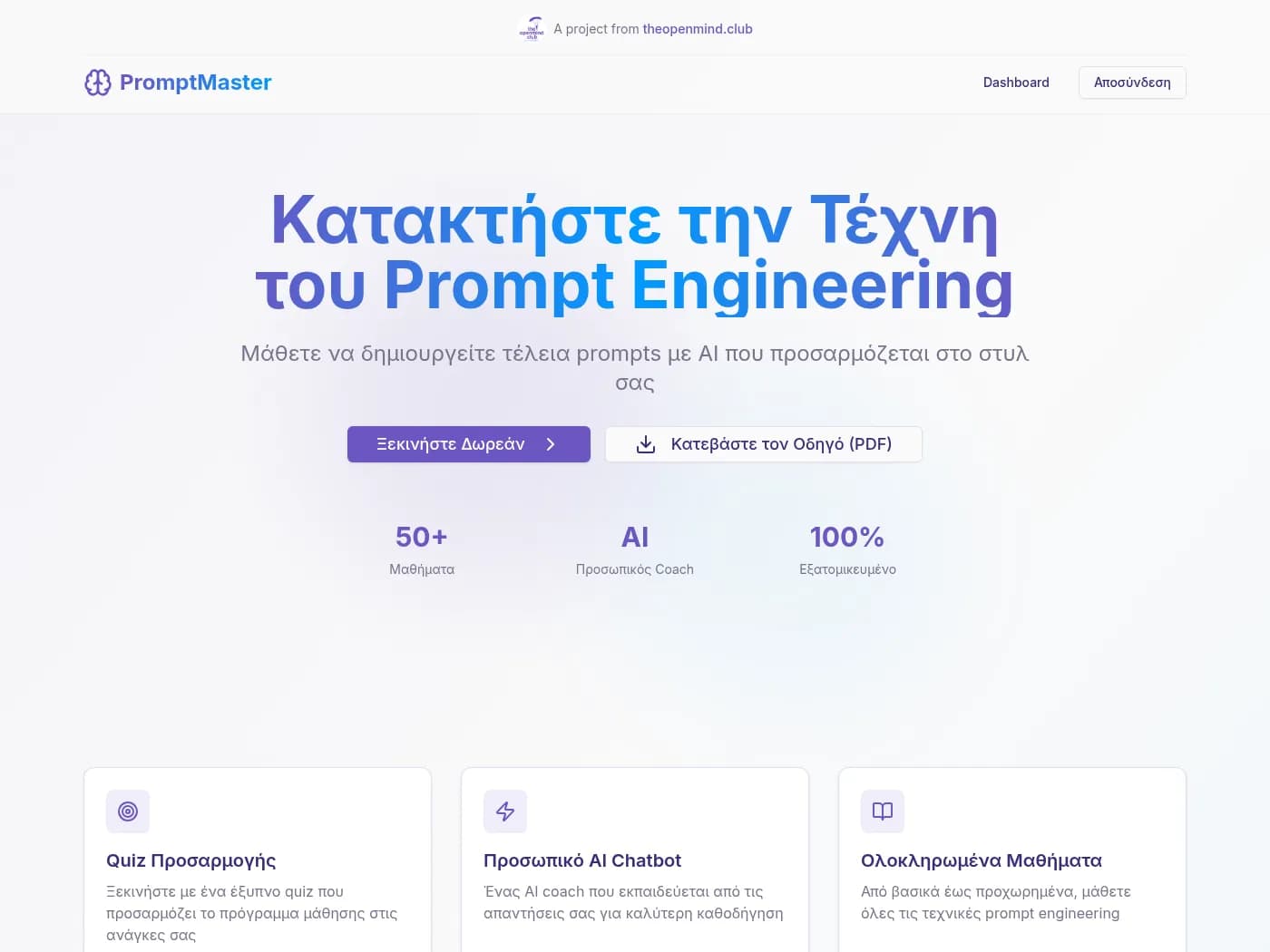 PromptMaster GR: Personalized AI-Driven Prompt Engineering Platform (Greek Edition)