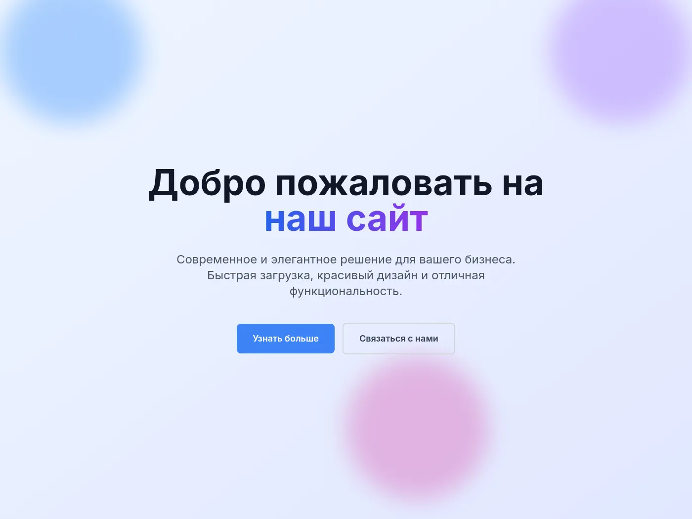 Простой Одностраничный Сайт