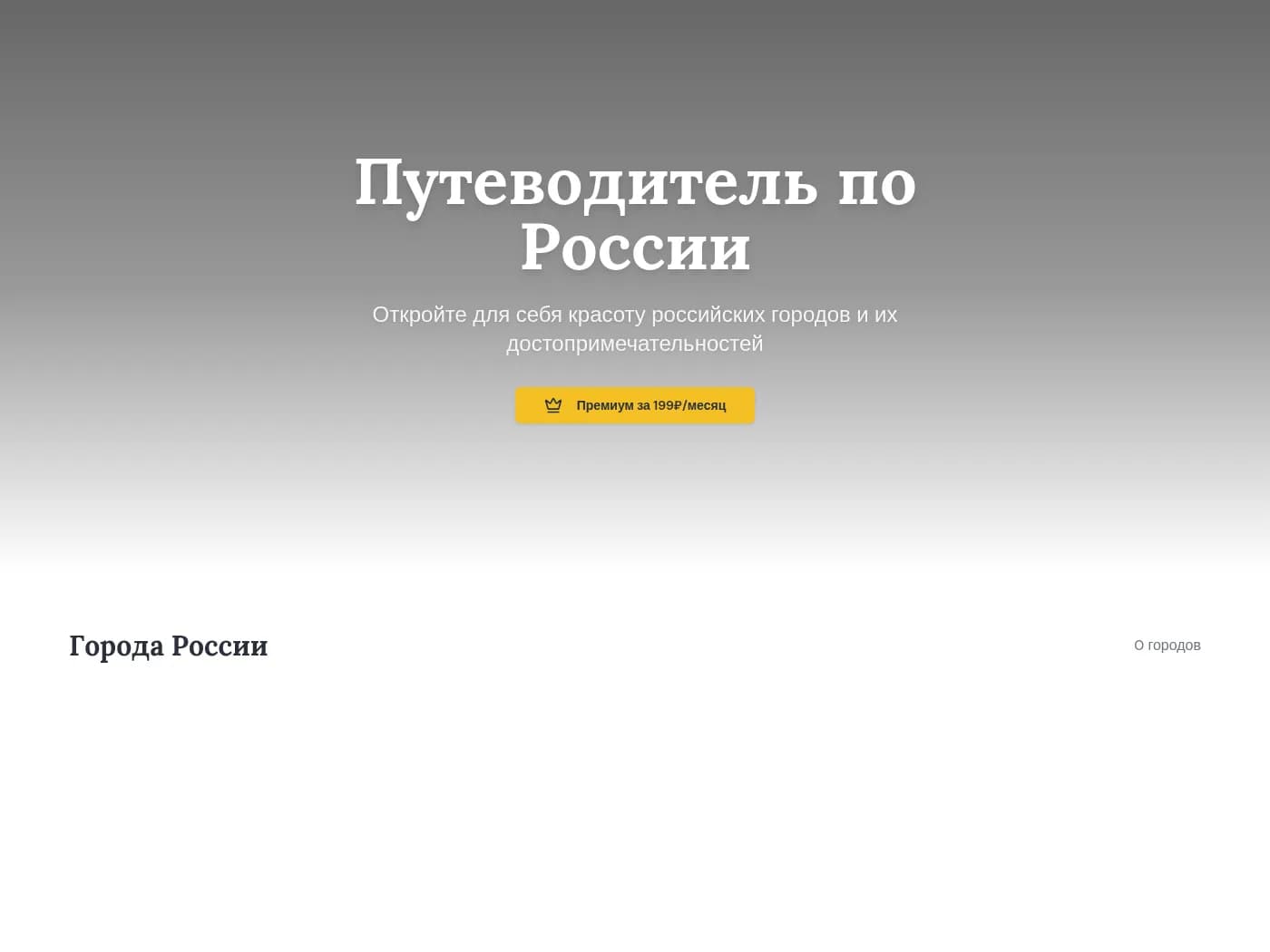 Российский путеводитель — интерактивное путешествие по городам с премиальными возможностями