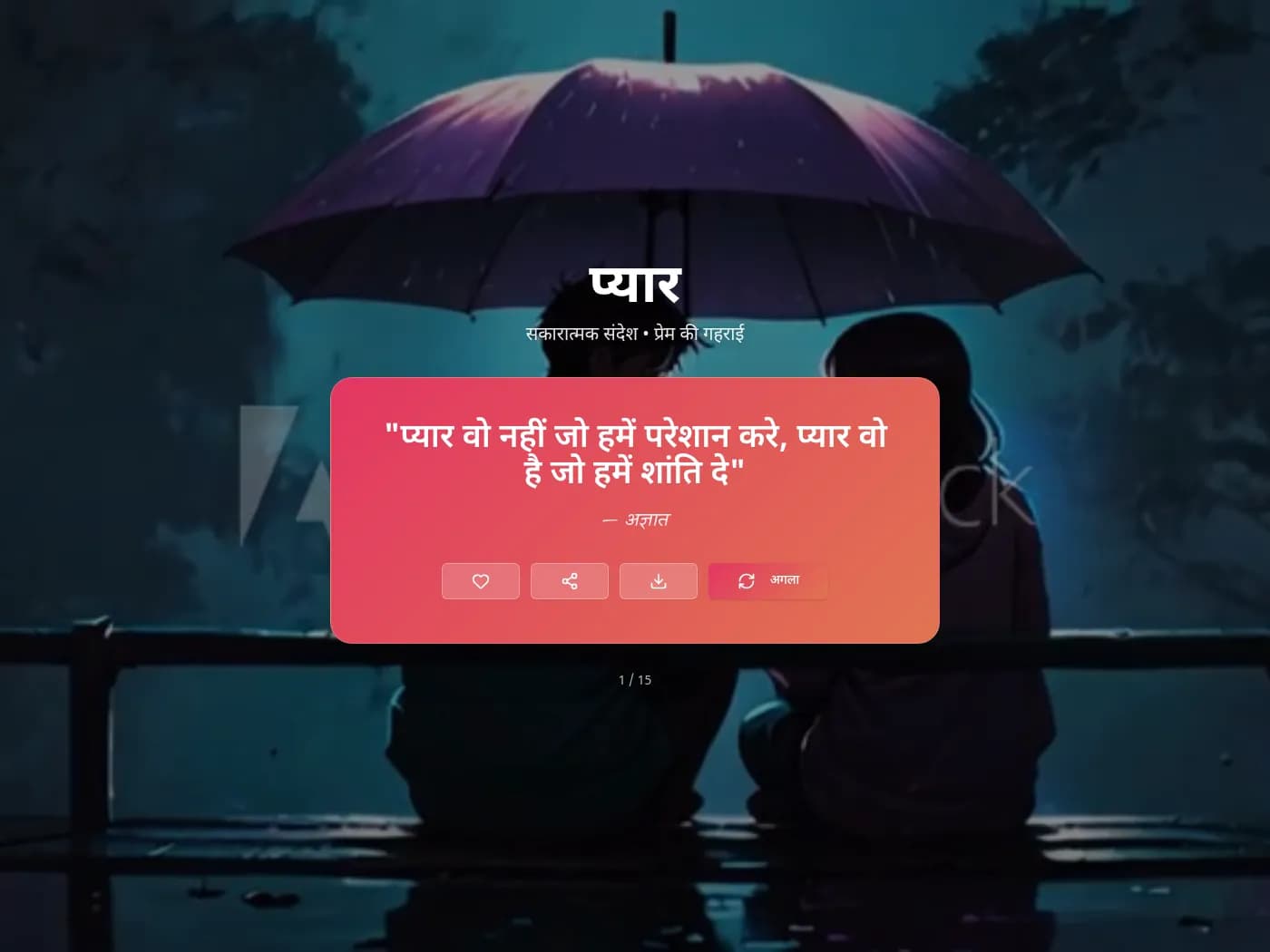 Pyār Wo Nahī Jo Humein Pareshān Kare – Quote Sharing App