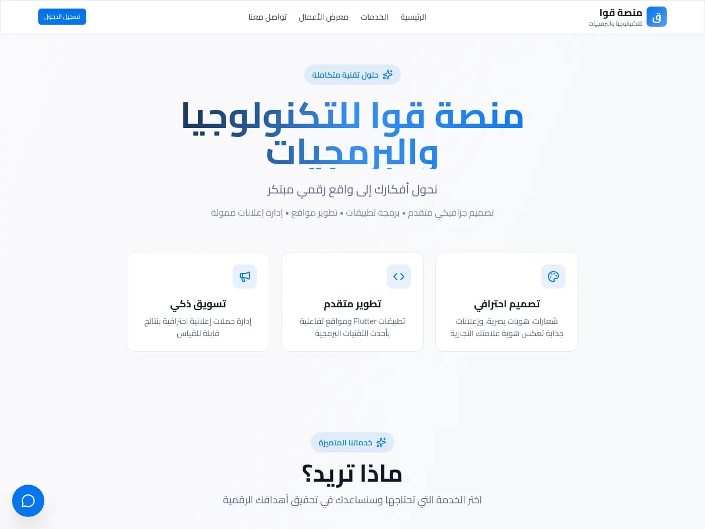 منصة قوا للتكنولوجيا والبرمجيات – لإدارة الطلبات وخدمات التصميم والبرمجة المدعومة بالذكاء الاصطناعي