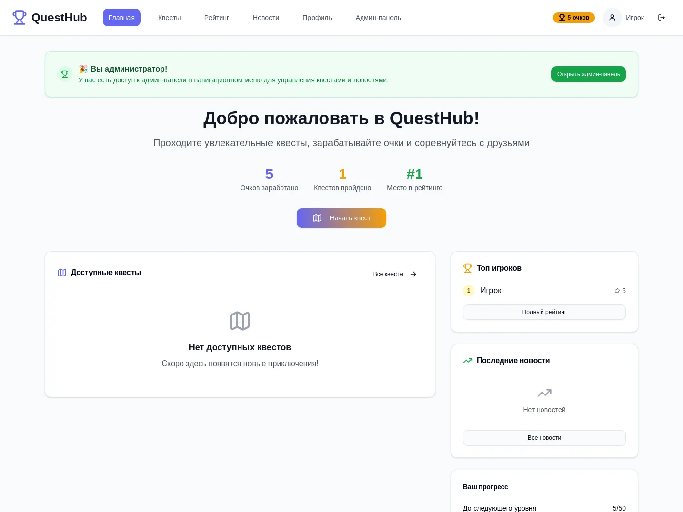 QuestHub: Веб-сайт с авторскими квестами, рейтингом и новостями