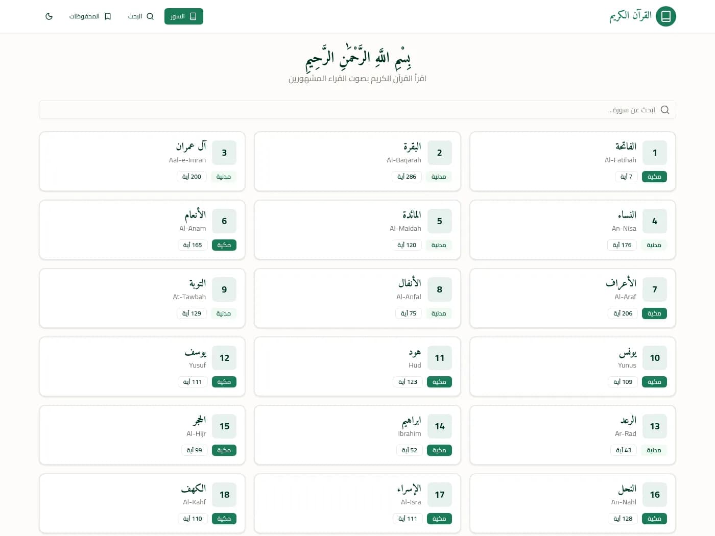 تطبيق القرآن الكريم الشامل