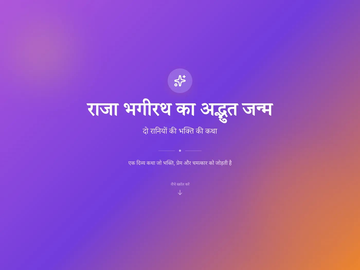 राजा भगीरथ: भक्ति, प्रेम और चमत्कारी जन्म की कहानी