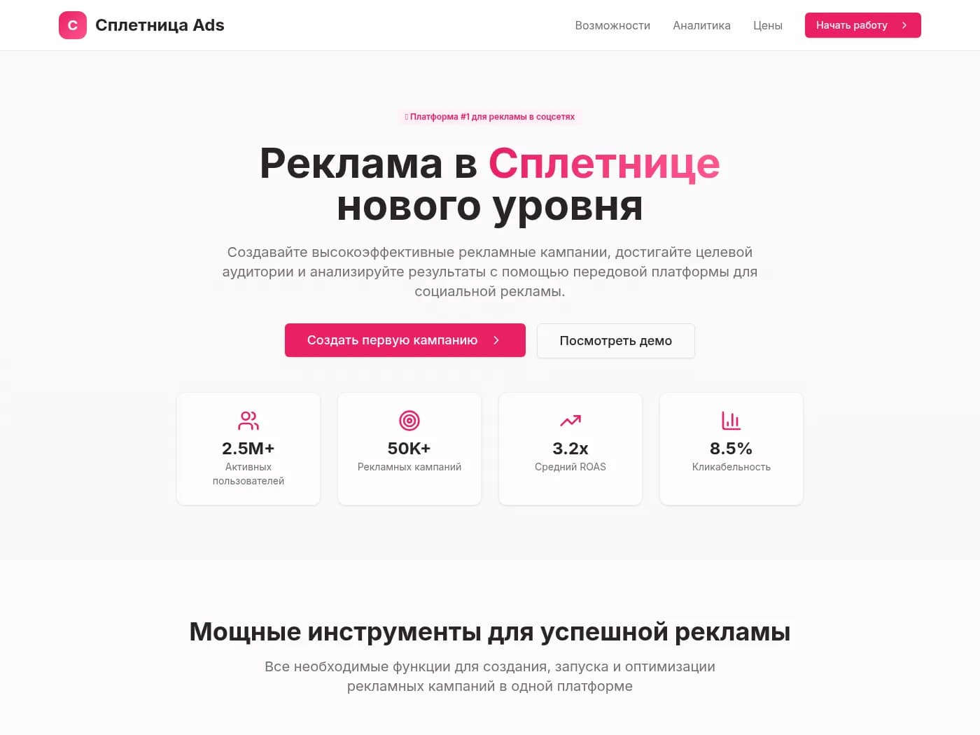 Рекламный инструмент для соцсети Сплетница