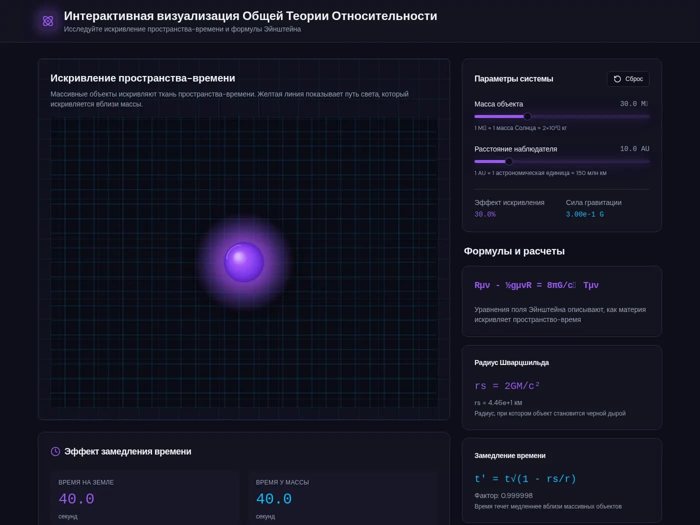 Интерактивная игра-визуализация Общей Теории Относительности