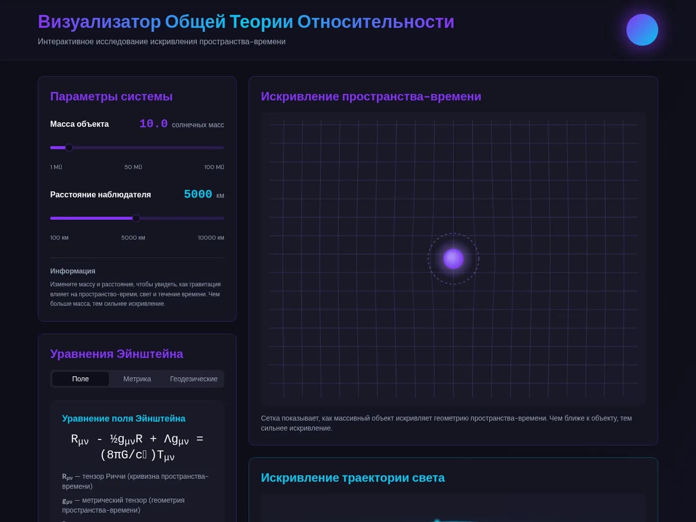 Интерактивная игра-визуализатор общей теории относительности