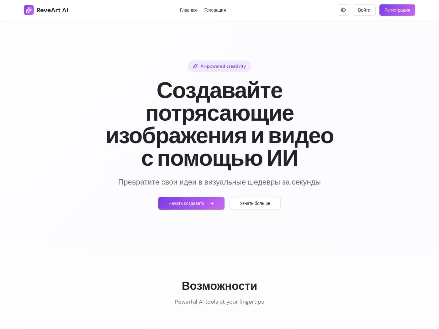 ReveArt-Inspired AI Image & Video Generation Platform with Full Russian Support