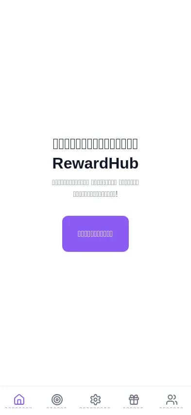 RewardHub: แอพมือถือเช็คอินรายวัน แชร์เพื่อน ทำภารกิจ ลุ้นโชค แลกรางวัลสุดคุ้ม