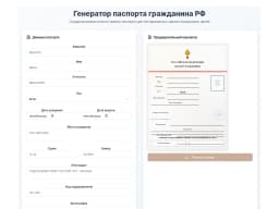 Генератор паспорта гражданина РФ