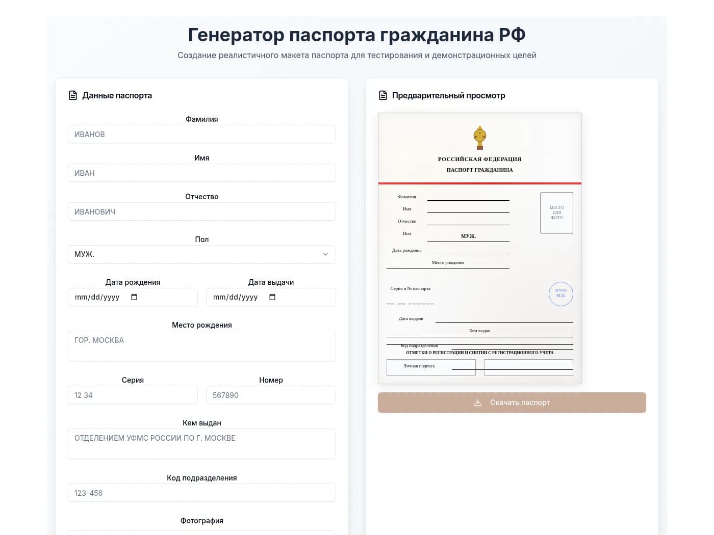 Генератор паспорта гражданина РФ
