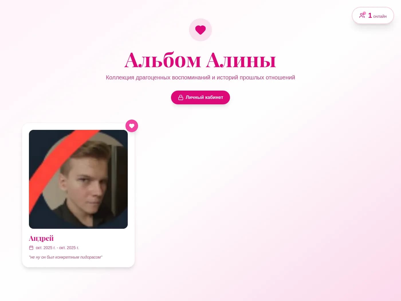 Романтичный сайт Алины с профилем бывших