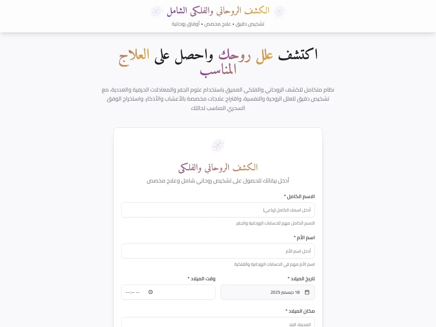 تطبيق الكشف الروحاني والفلكي الشامل للتشخيص والعلاج الشخصي