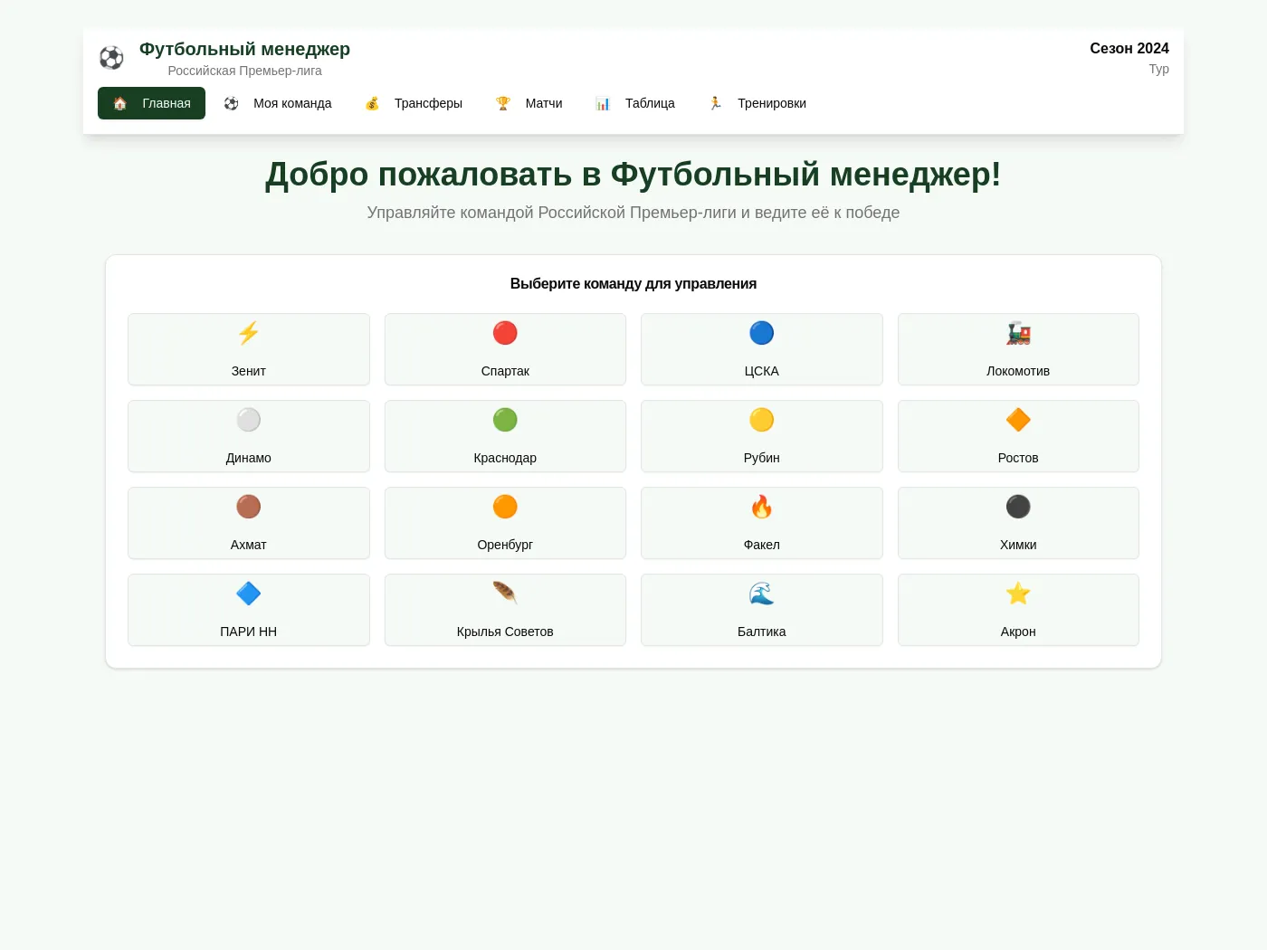 Симулятор футбольного менеджера: Российская Премьер-лига