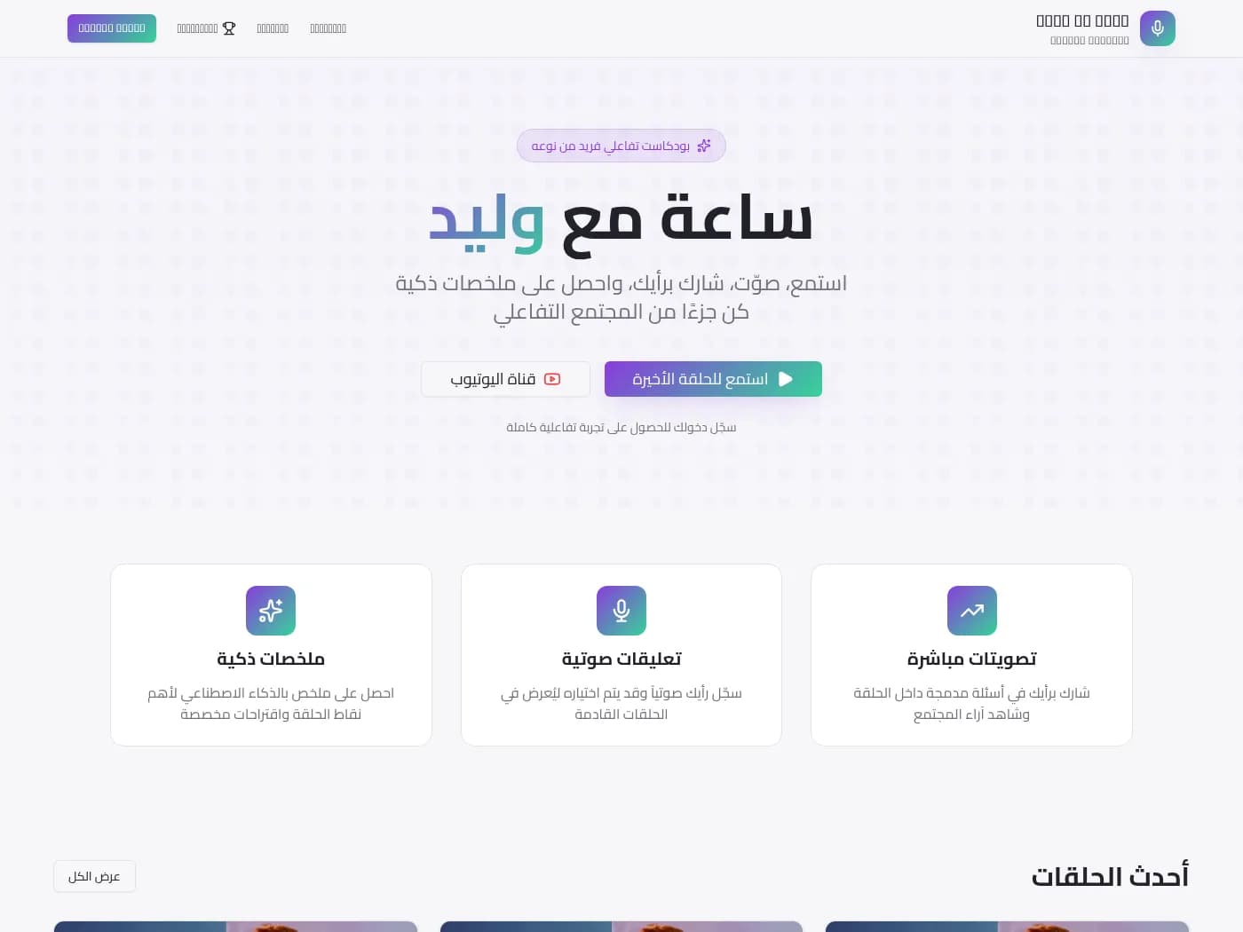 بودكاست ساعة مع وليد – تجربة بودكاست تفاعلية مع الاستماع، التصويت، التعليق الصوتي، والذكاء الاصطناعي