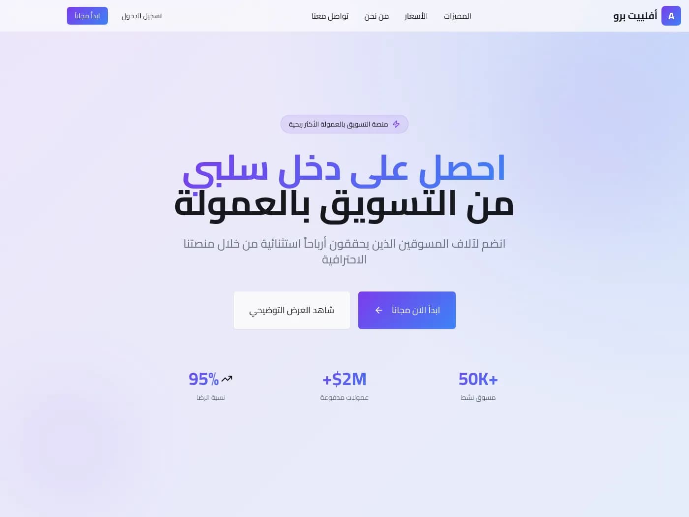 صفحة SaaS احترافية للتسويق بالعمولة