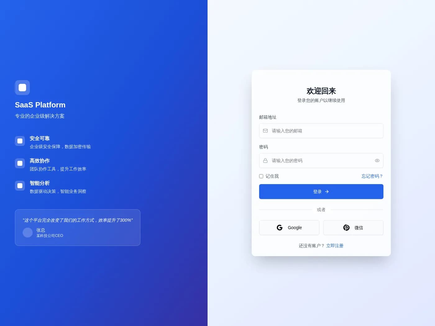 专业简洁蓝色调SaaS登录页面