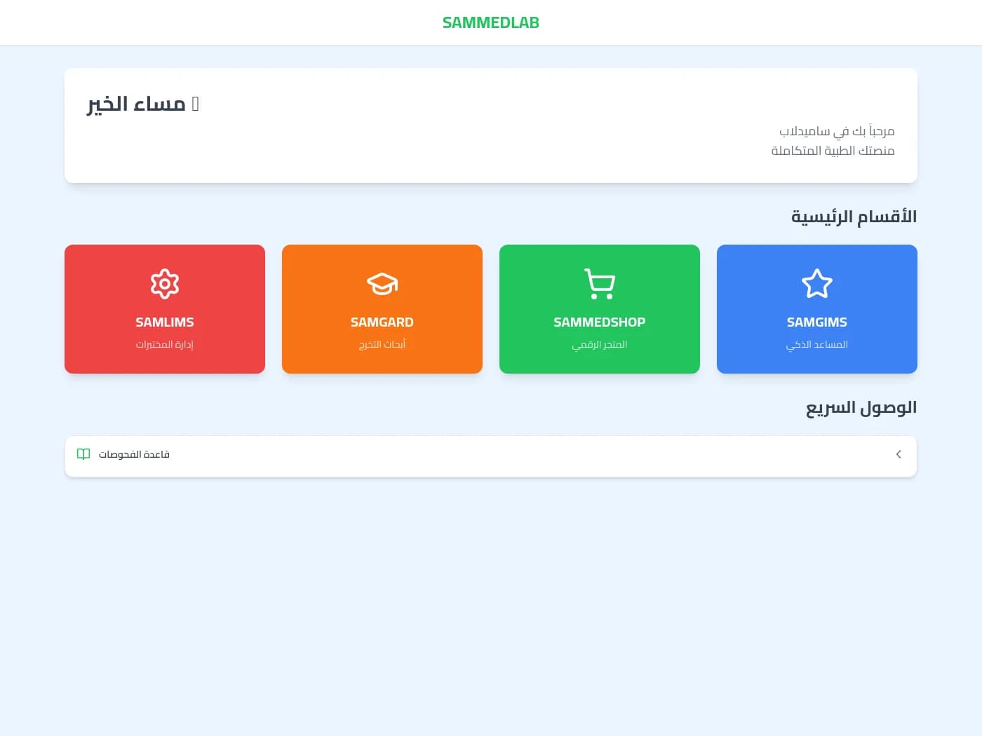 SAMMEDLAB Unified Medical Platform