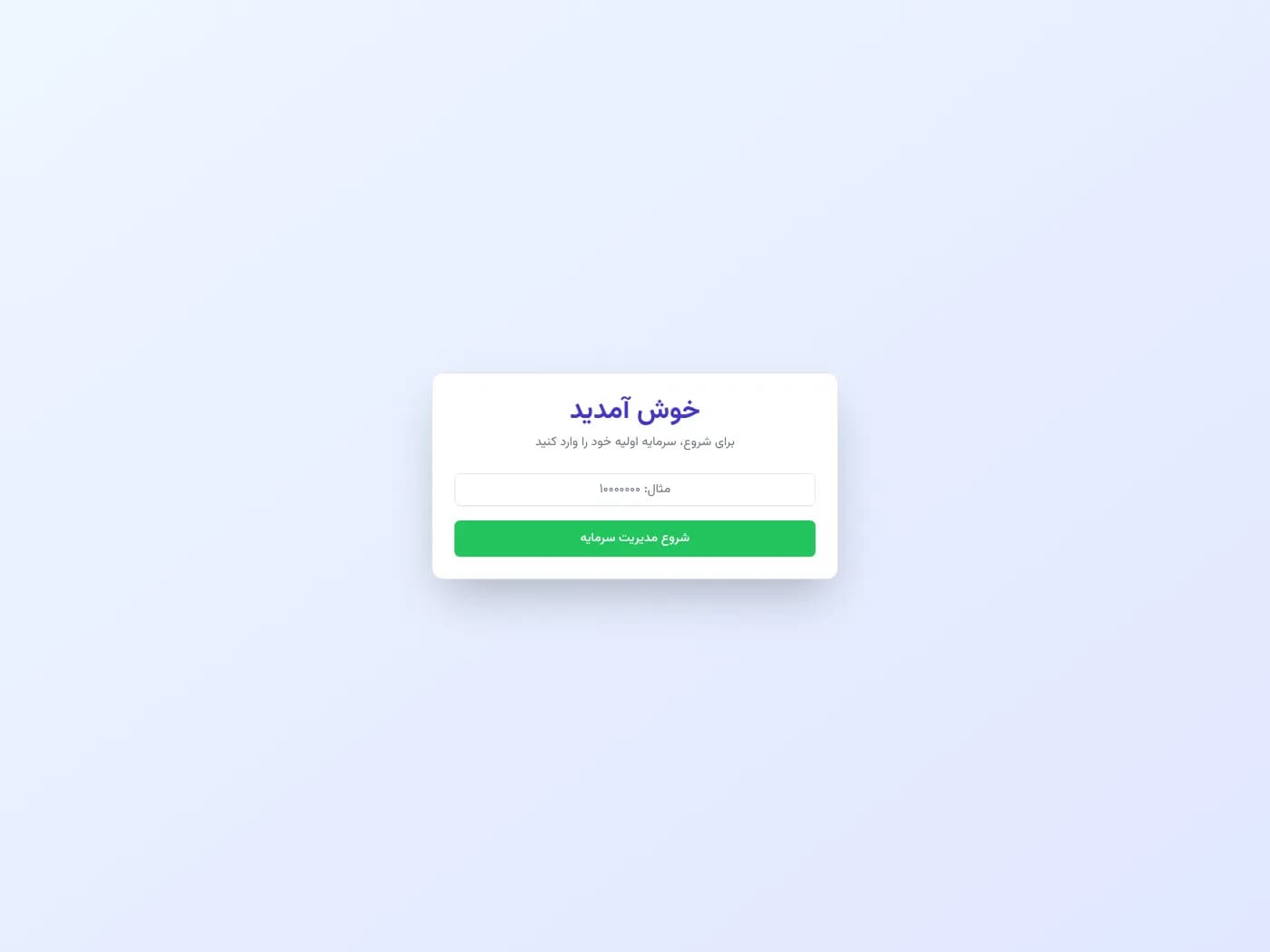 سرمایهیار — داشبورد مدیریت سرمایه شخصی فارسی