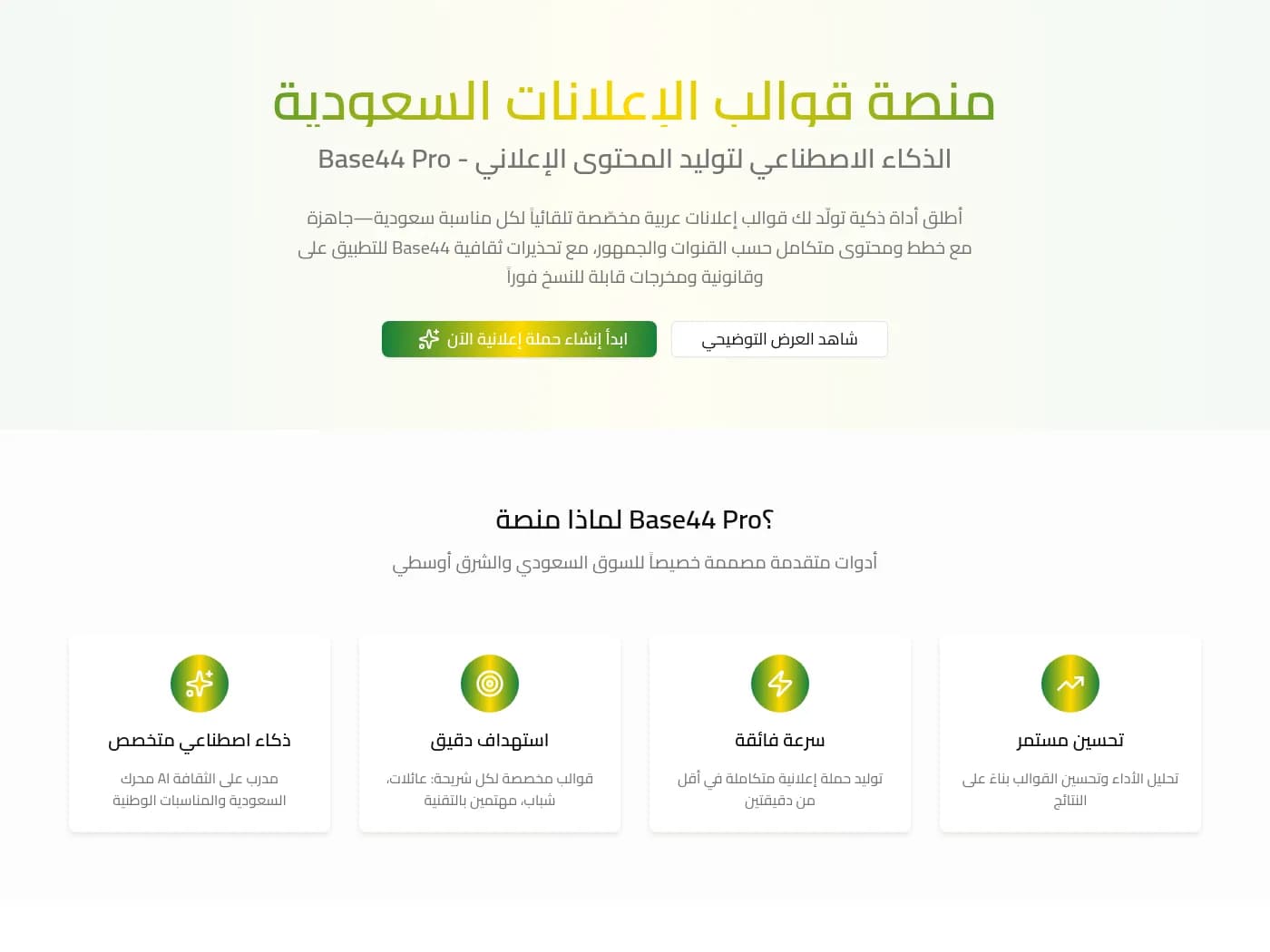 منصة ذكية لتوليد قوالب ونماذج الإعلانات السعودية على Base44