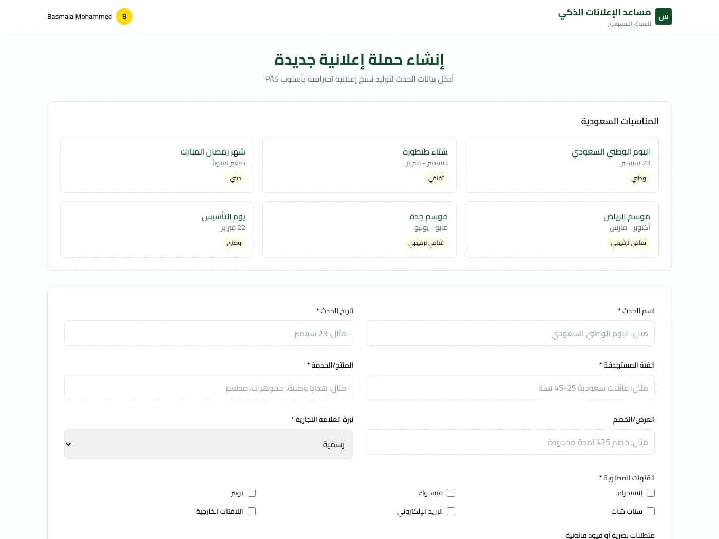 منصة مساعد كتابة الإعلانات الذكي المدعمة بقوالب PAS للسوق السعودي