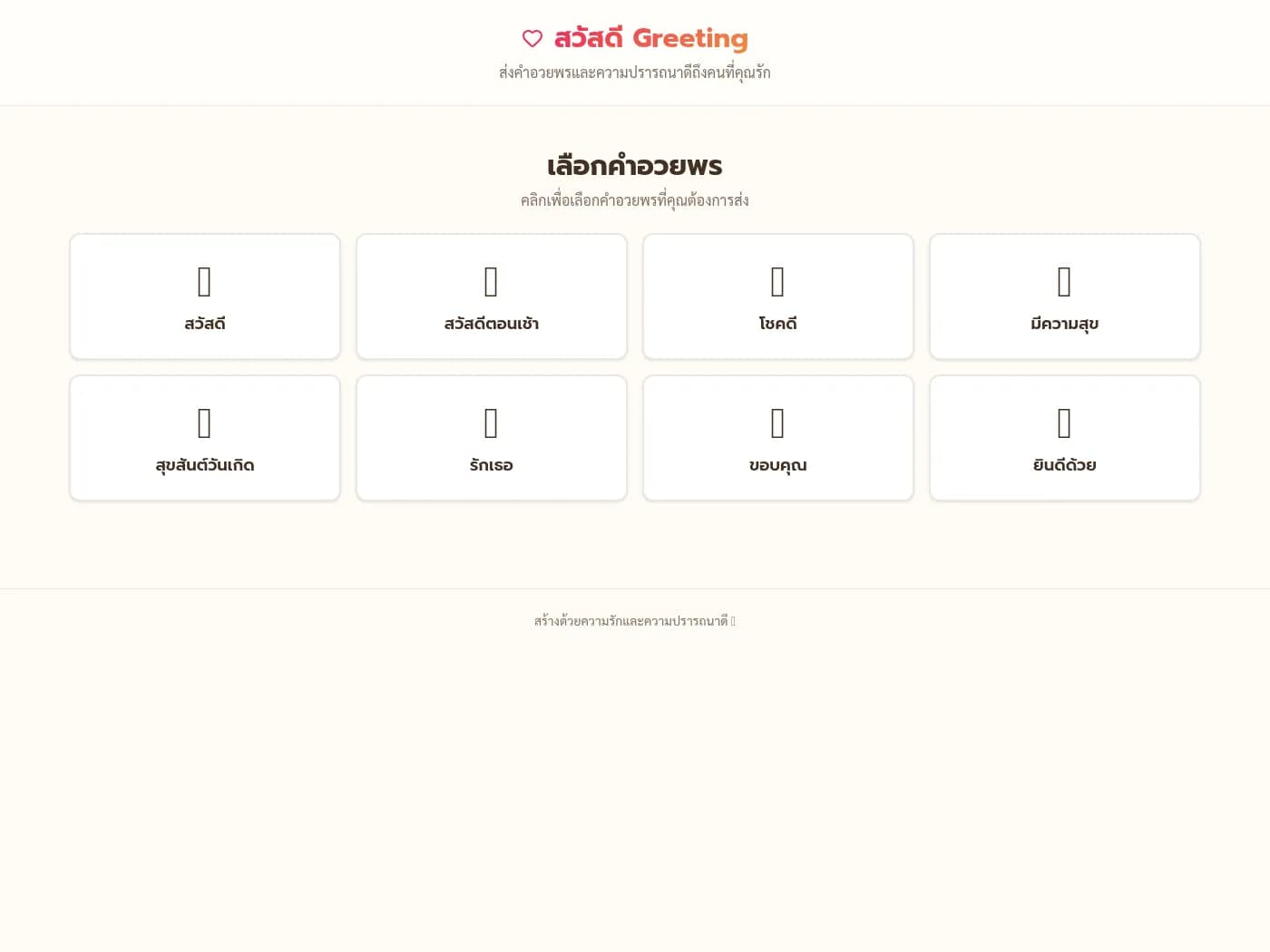สวัสดี Greeting Web App