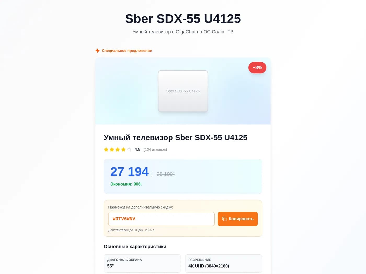 Sber SDX-55 U4125 Smart TV Product Card