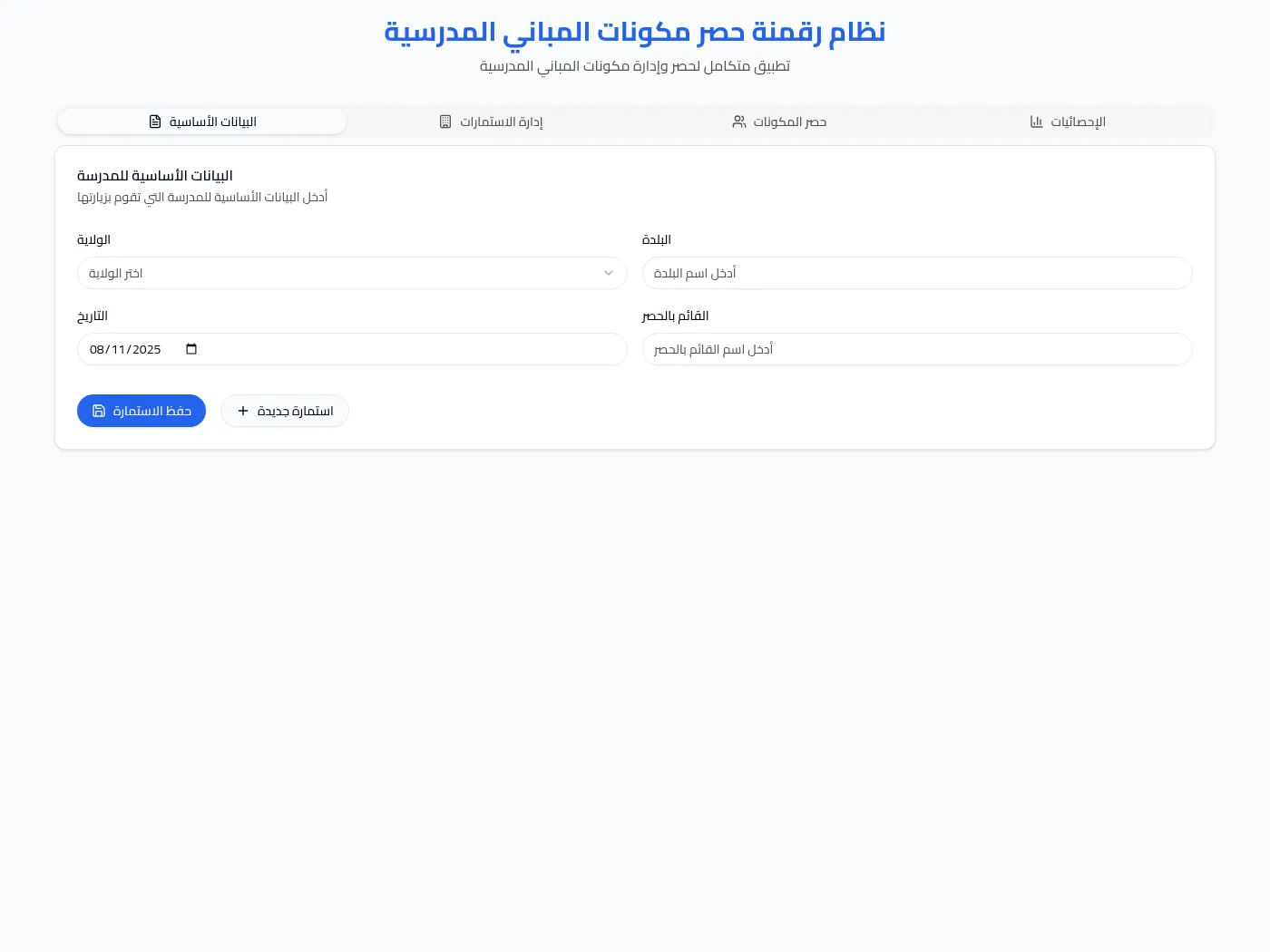 نظام رقمنة حصر مكونات المباني المدرسية