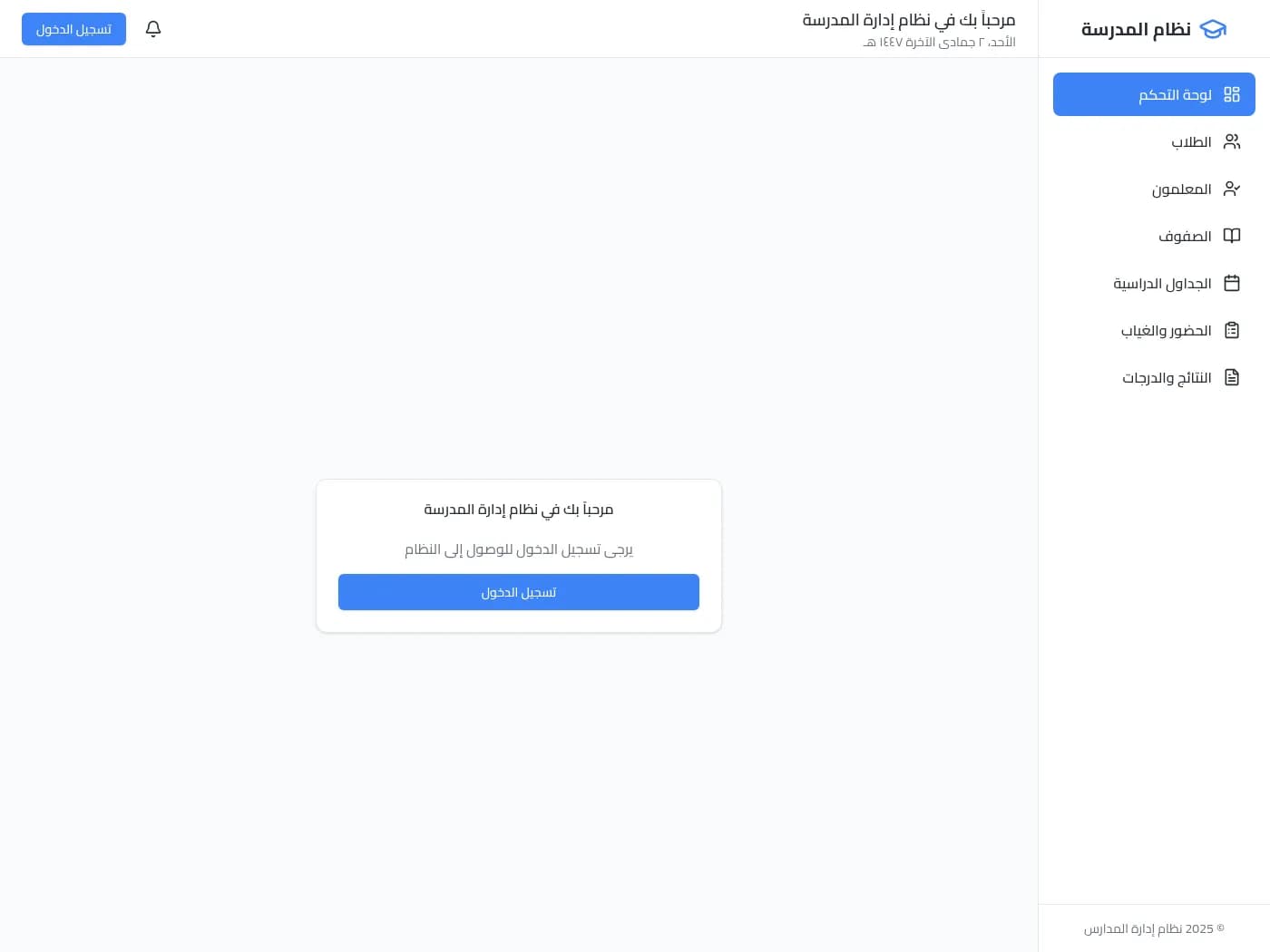 نظام إدارة متكامل للمدارس الخاصة