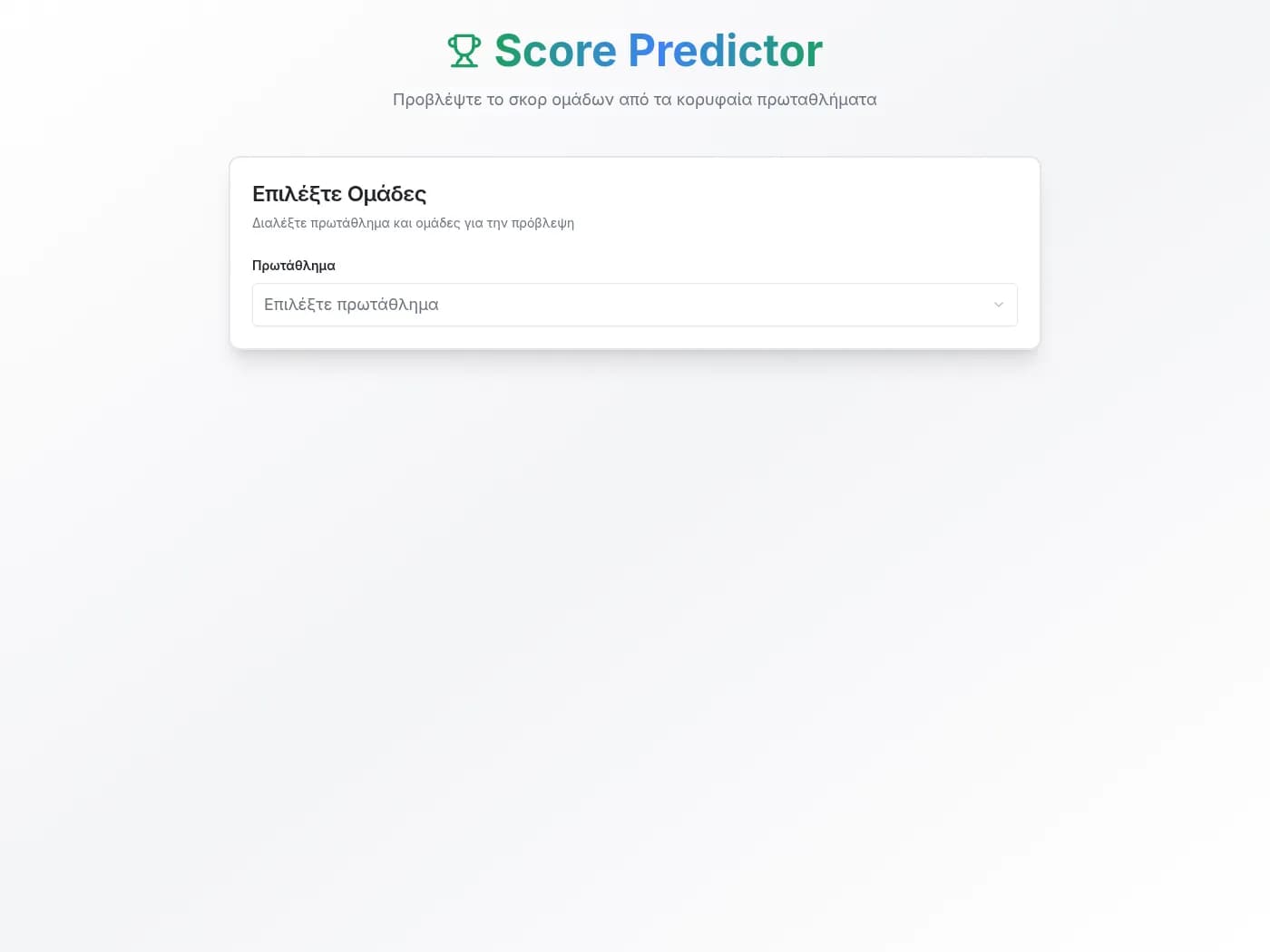 Πρόβλεψη Σκορ Ομάδων Πρωταθλημάτων (Score Prediction Page for Sports Leagues)