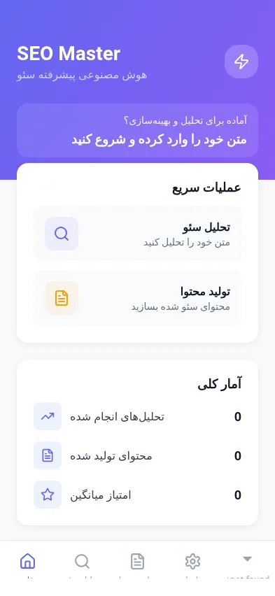 SEO Master: هوش مصنوعی سئو موبایل پیشرفته