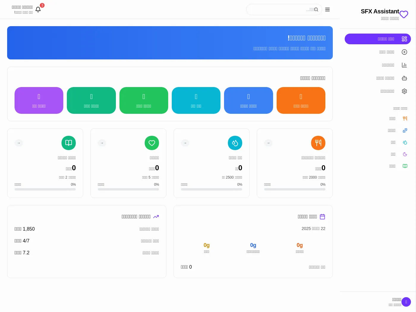 SFX Assistant – Smart Daily Health & Wellness Organizer