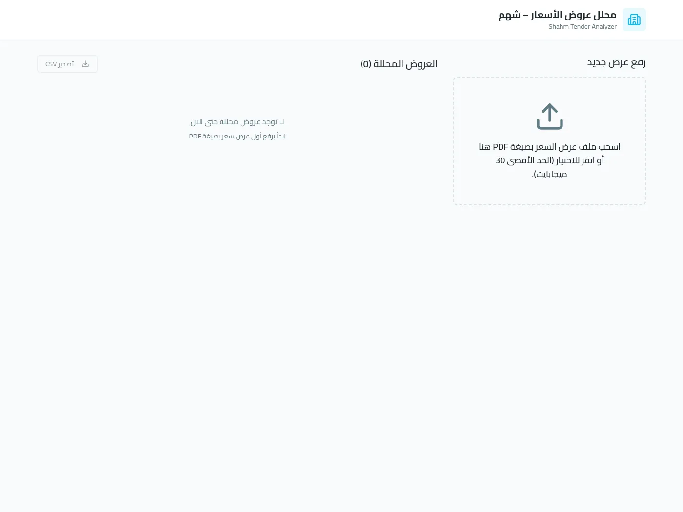 Shahm Tender Analyzer – محلل عروض الأسعار
