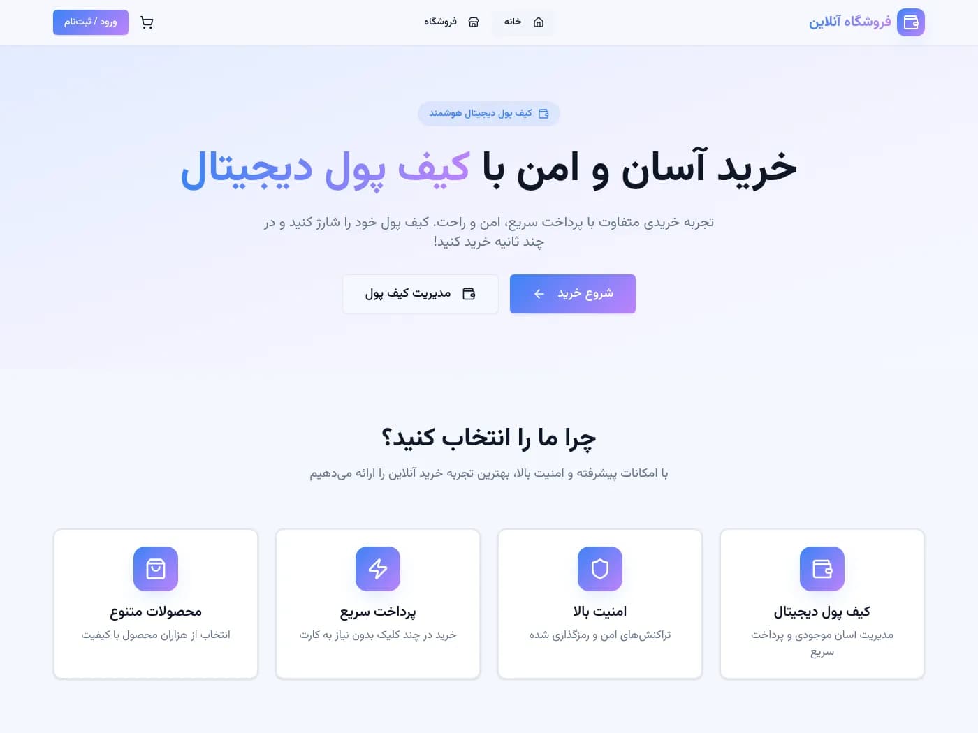 فروشگاه اینترنتی با کیف پول دیجیتال