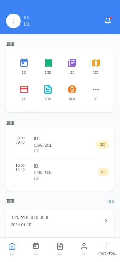 智慧校园移动端应用