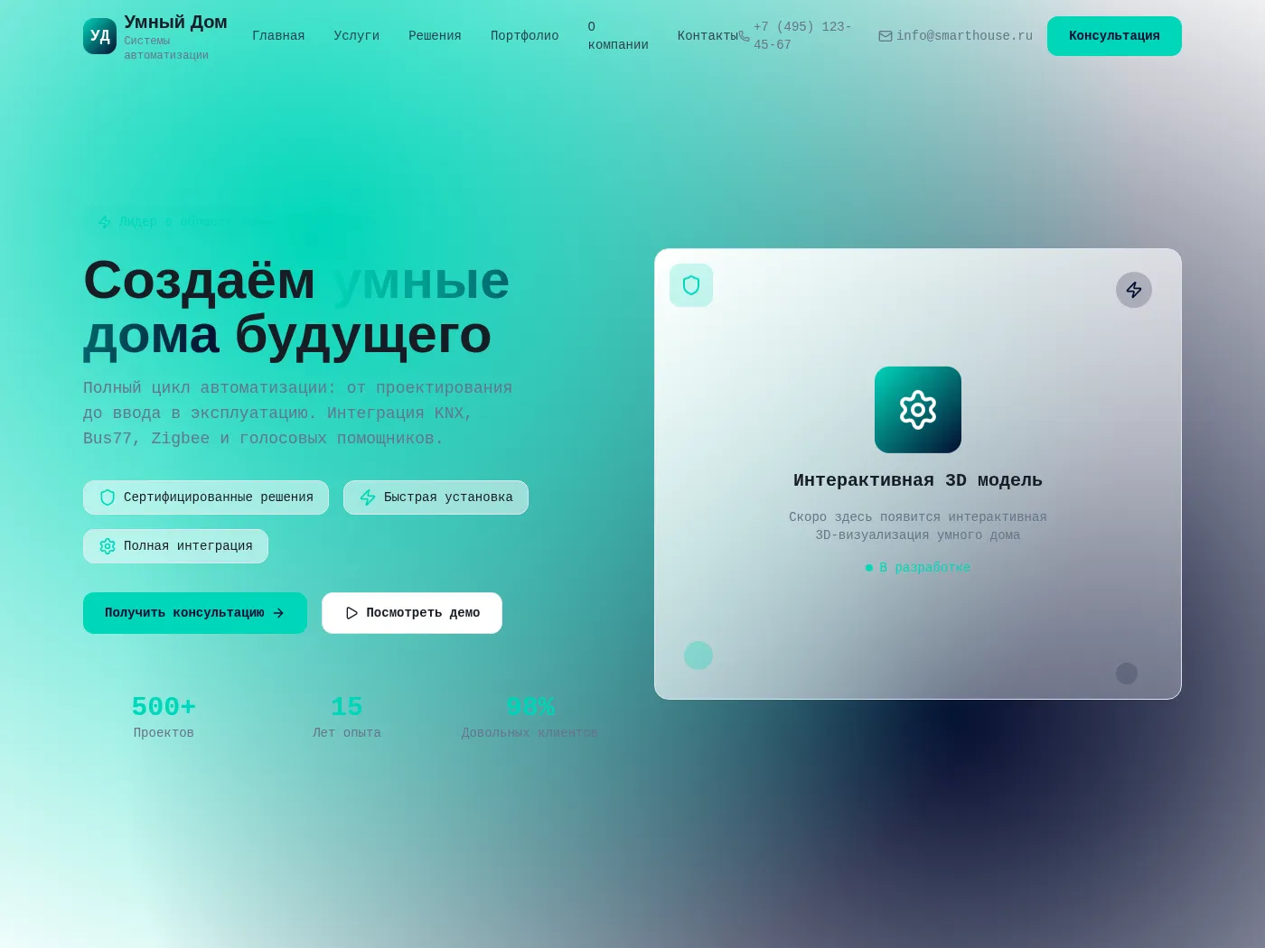 Интерактивный корпоративный сайт для компании умных домов с 3D-визуализацией